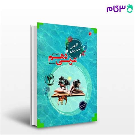 کتاب عربی دهم اقیانوس رشته انسانی نوشته خدیجه علیپور از مبتکرانفروشگاه اینترنتی کتاب کنکوری 3