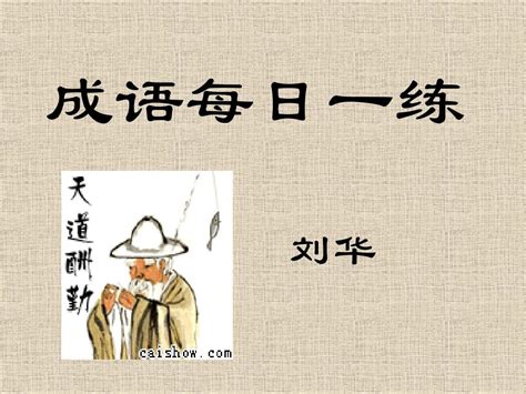 成语每日一练 Ppt课件word文档免费下载亿佰文档网
