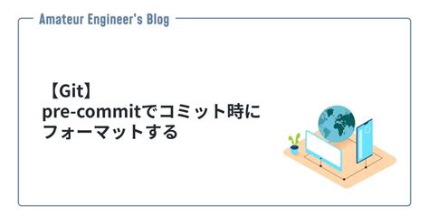 【git】pre Commitとgitlintでコミットメッセージのフォーマットを検証