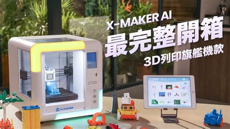 X Maker Ai 旗艦級 3d 列印機開箱＆完整使用教學 Winwin打包勝利 官方網站