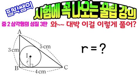 [중2 2 꿀팁강의] 삼각형의 성질 03탄 내심의 응용1 Youtube