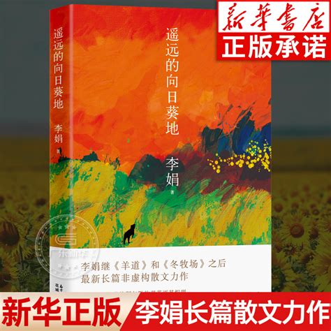 遥远的向日葵地 李娟著 鲁迅文学奖获奖作品 李娟作品全集新长篇非虚构力作 散文随笔作品集 李娟的书我的阿勒泰的角落 花城出版社虎窝淘