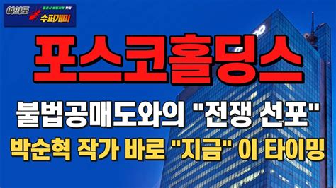 포스코홀딩스 불법공매도와의 전쟁 선포 박순혁 작가 바로 지금 이 타이밍 Youtube