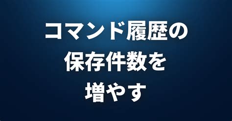 コマンド履歴の保存件数を増やす方法【bash・historyコマンド】 Lfi