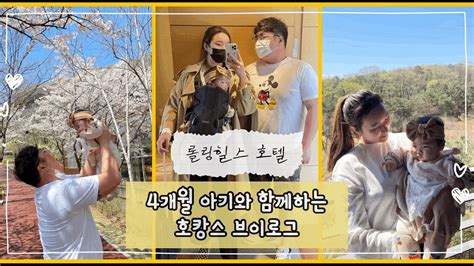 여행 브이로그 서울근교 아기랑가기 좋은 호텔 호캉스 🌼 화성 롤링힐스호텔 4개월아기의 첫 수영장 호캉스 브이로그 ️