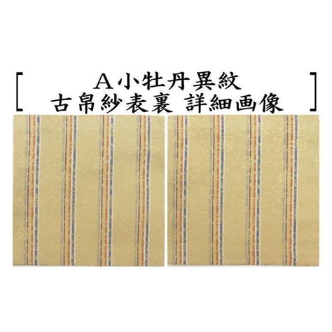 茶道具 古帛紗 正絹 小牡丹異紋又は小真田入吉野間道又は角の倉又は紹巴織り 吉祥花兔段紋 4種類より選択 古服紗 古袱紗 古ぶくさ こぶくさ