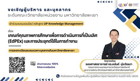 หลักสูตร Up Km เรื่อง”เกณฑ์คุณภาพการศึกษาเพื่อการดำเนินการที่เป็นเลิศ Edpex และการประยุกต์ใช้