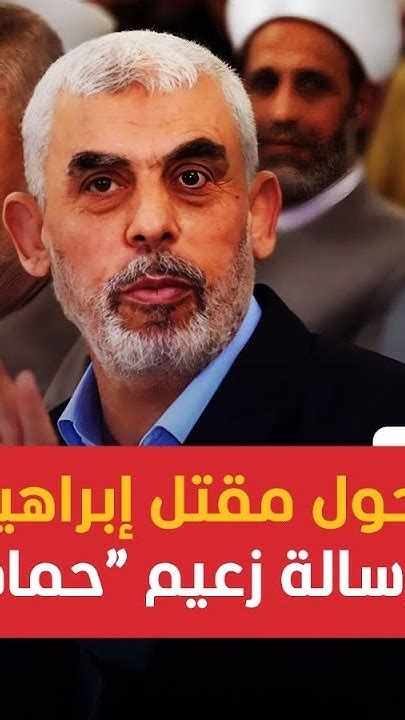 حول مقتل ابن أخيه إبراهيم السنوار ومكان جثته أسرار مختبئة في رسالة زعيم حماس الأخيرة لعائلته