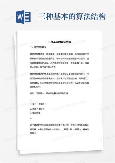三种基本的算法结构word模板下载编号qanzwawb熊猫办公 三种基本的算法结构word模板下载编号qanzwawb熊猫办公