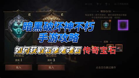 暗黑破坏神不朽手游攻略，如何获取石像鬼魂石传奇宝石 Youtube