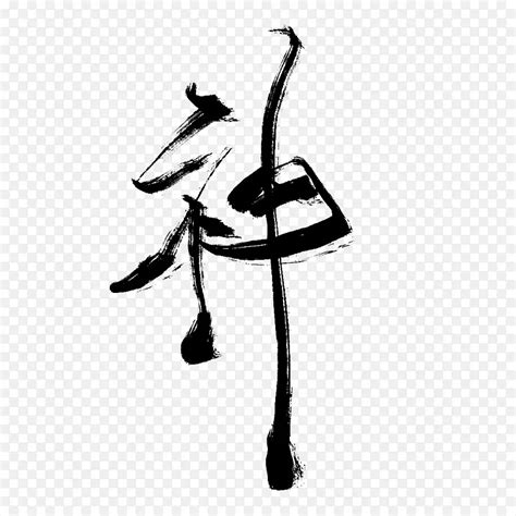 黑色书法毛笔文字神png图片素材下载图片编号qkepbdln 免抠素材网
