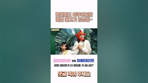 감성 뿜뿜 엄마데이트 Vs 스릴 만점 아빠데이트 여러분의 선택은 Youtube
