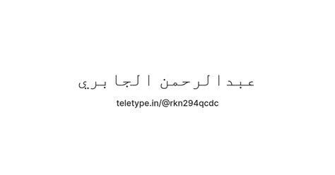 عبدالرحمن الجابري — Teletype
