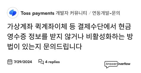 가상계좌 퀵계좌이체 등 결제수단에서 현금 영수증 정보를 받지 않거나 비활성화하는 방법이 있는지 문의드립니다 Toss