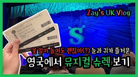 🇬🇧uk Vlog 영국에서 뮤지컬 슈렉 보기 비바람이 디폴트인 영국 날씨 영국 영국유학 뮤지컬 슈렉 영국날씨
