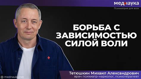Борьба с зависимостью силой воли - YouTube