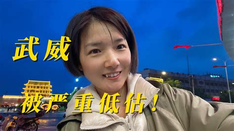 武威：一座被低估的城市 Youtube