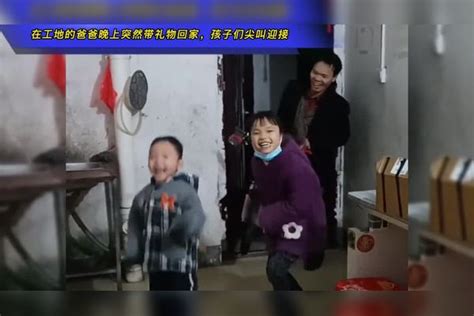 在工地的爸爸晚上突然带礼物回家,孩子们开心地尖叫着迎接 在工地的爸爸晚上突然带礼物回家,孩子们开心地尖叫着迎接