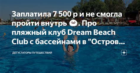 Заплатила 7 500 р и не смогла пройти внутрь 😁 Про пляжный клуб Dream Beach Club с бассейнами в
