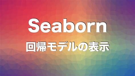 【python】seabornでグラフのスタイルとカラーを操作する