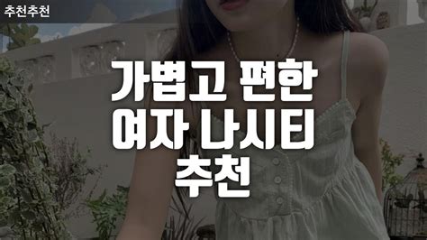 편하고 귀여운 여자 나시티 추천 Youtube
