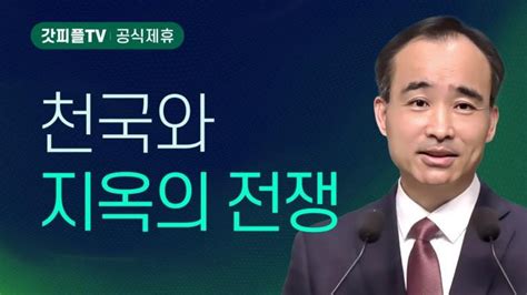 천국과 지옥의 전쟁 싸움의 기술 3 갓피플