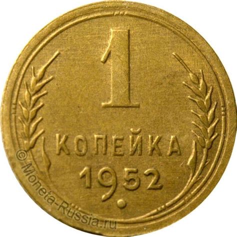 1 копейка 1952 года, цена 1 копейки 1952