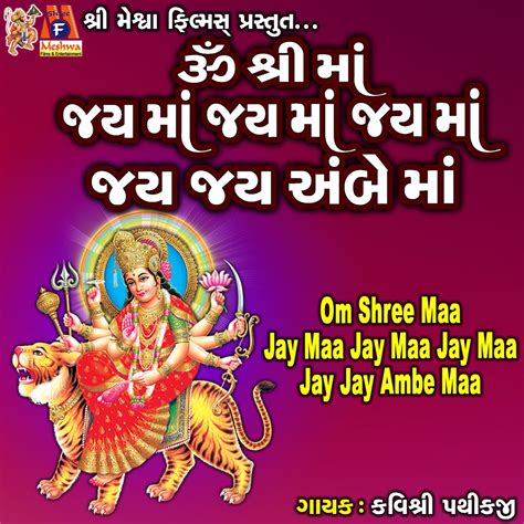 ‎Альбом «om Shree Maa Jay Maa Jay Maa Jay Maa Jay Jay Ambe Maa Single Kavi Shree Pathikji в