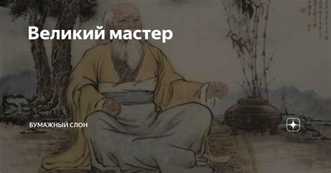 Великий мастер | Бумажный Слон | Дзен