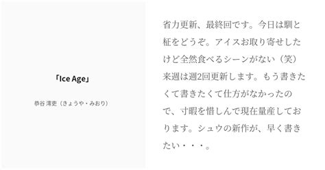R 18 29 「ice Age」 墜落～アリジゴクの巣底にある楽園～ 恭谷 澪吏（きょうや・みおり）の Pixiv