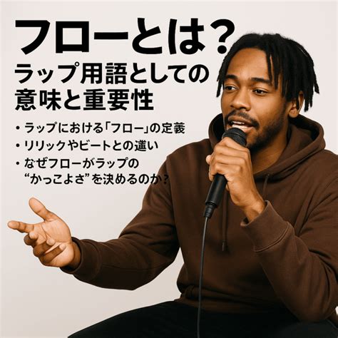 フローとは？ラップの魅力を決める“ノリ・抑揚・リズム感”を初心者にもわかりやすく解説 Hip Hop Base