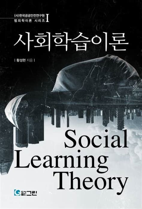 사회학습이론 인문사회역사 전자책 리디