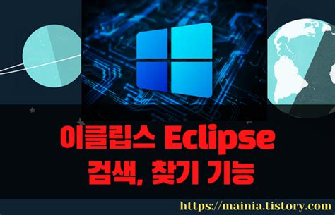 이클립스 Eclipse 검색 찾기 기능 이용해서 효과적으로 개발하기