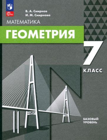 Книга: "Геометрия. 7 класс. Учебное пособие. Базовый уровень. В 2-х ...