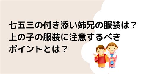 七五三の付き添い姉兄の服装は？上の子の服装に注意するべきポイントとは？ さっこスタイル