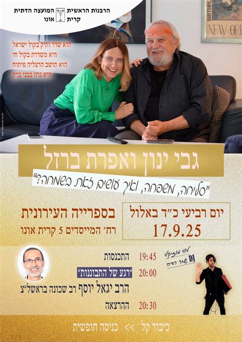 גבי ינון ואפרת ברזל עיריית קריית אונו