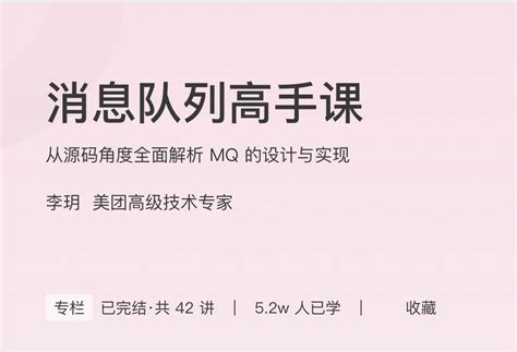 极客时间消息队列高手课 It资源小站