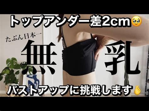【胃下垂 無乳 漏斗胸】今日からバストアップに挑戦します Youtube