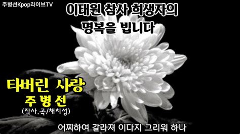 타버린 사랑 주병선이태원 참사 희생자의 명복을 빕니다안타까운 마음 노래로 표현해 봅니다 Youtube