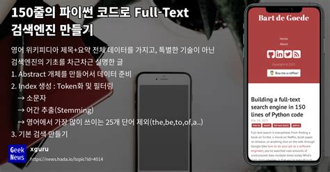 150줄의 파이썬 코드로 Full Text 검색엔진 만들기 Geeknews