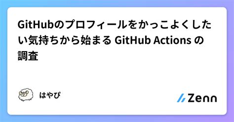 githubのプロフィールをかっこよくしたい気持ちから始まる github actions の調査