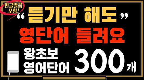왕초보 영어단어 300단어 영어 단어장｜왕기초 영단어 몰아듣기🔸통합편🔸수면영어영상｜초간단 필수영어단어｜생활영어단어｜영어공부