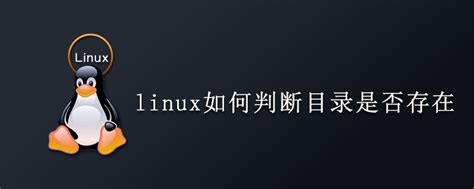 Linux如何判断目录是否存在 Linux运维 Php中文网