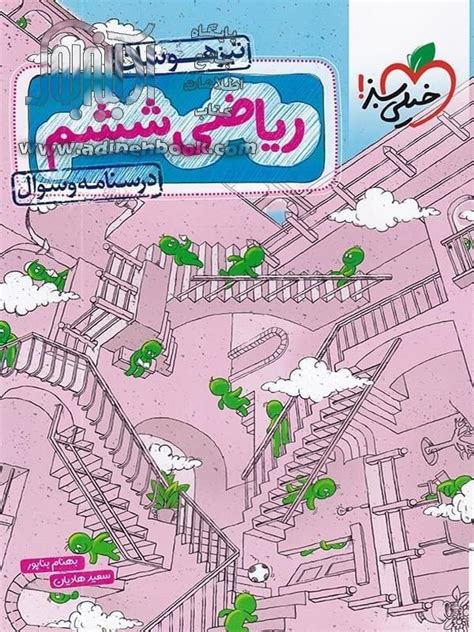 خرید کتاب ریاضی ششم تیزهوشان درسنامه و سوال اثر بهنام بناپور از نشر خیلی سبز