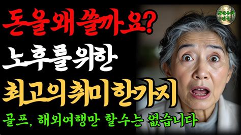 70대 이후 이 취미가 당신의 삶을 바꿀 것입니다 ㅣ 노년인생 ㅣ 노후의삶 ㅣ 노년행복 ㅣ 노년 ㅣ 인간관계 ㅣ 오디오북 Youtube