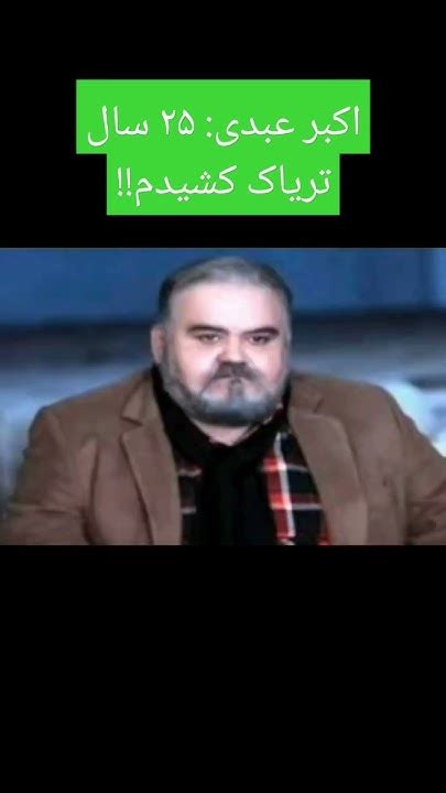 اکبر عبدی؛ ۲۵ سال تریاک کشیدم موزیک هنرمند بازیگر حاشیه آهنگ Fun اکبرعبدی طنز