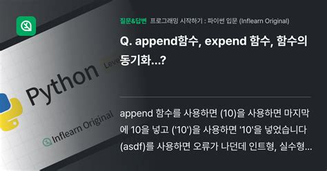 Append함수 Expend 함수 함수의 동기화 인프런 커뮤니티 질문and답변