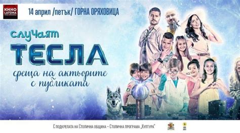 Екипът на новия детски филм „Случаят Тесла” в който има и горнооряховско участие гостува в