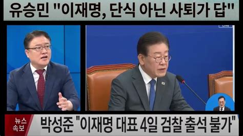 이재명 검찰소환 불응시 체포영장 발부해야 서정욱 변호사 논평 Youtube