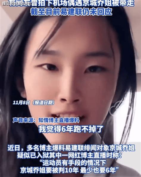 易建联深陷丑闻后续：知情博主称绯闻对象疑似已入狱 至少也要6年乔姐京城相关